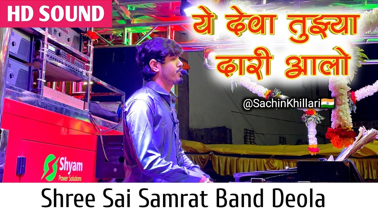 Ye Deva Tujhya Dari Aalo | ये देवा तुझ्या दारी आलो Songs By Shree Sai ...