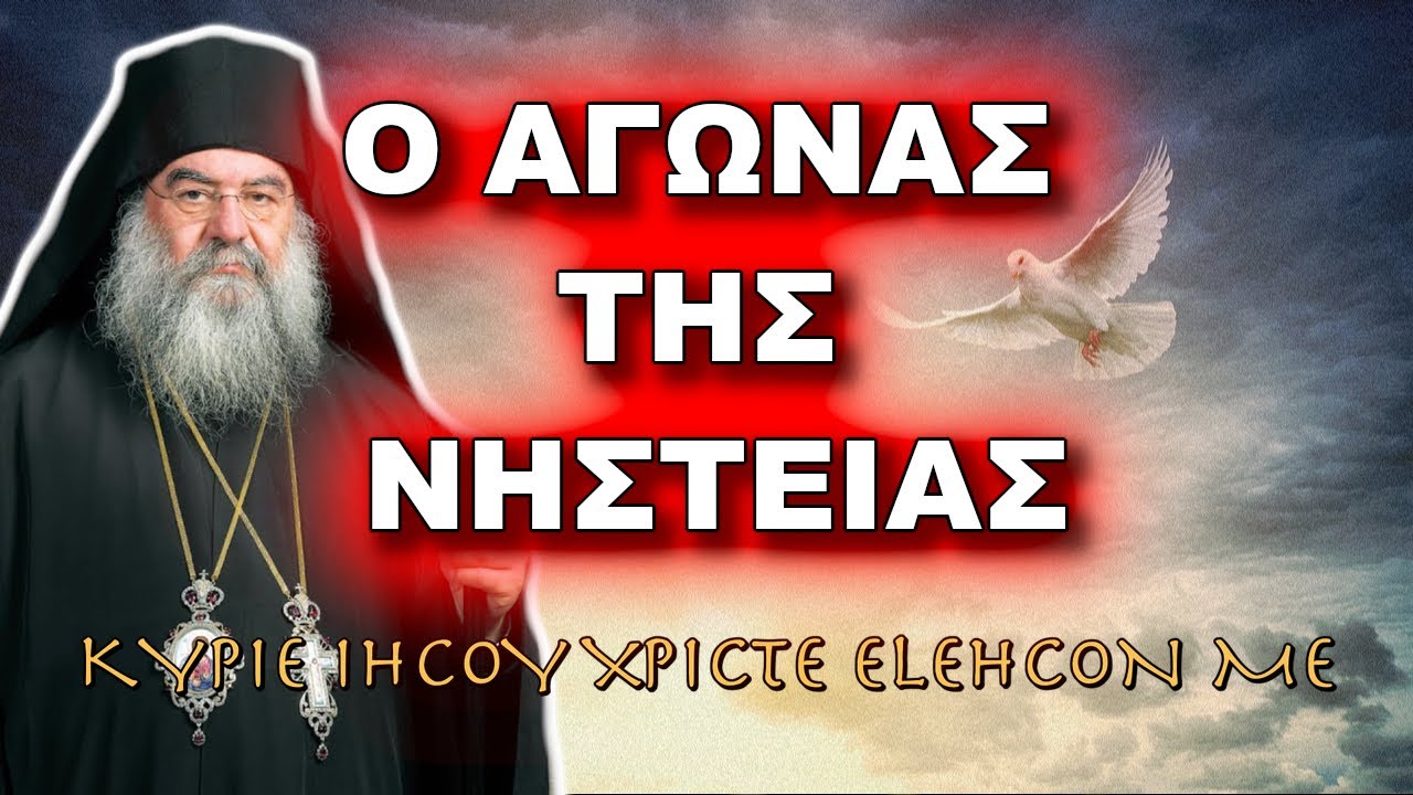 Λεμεσού Αθανάσιος: Ο ΑΓΩΝΑΣ ΤΗΣ ΝΗΣΤΕΙΑΣ - YouTube