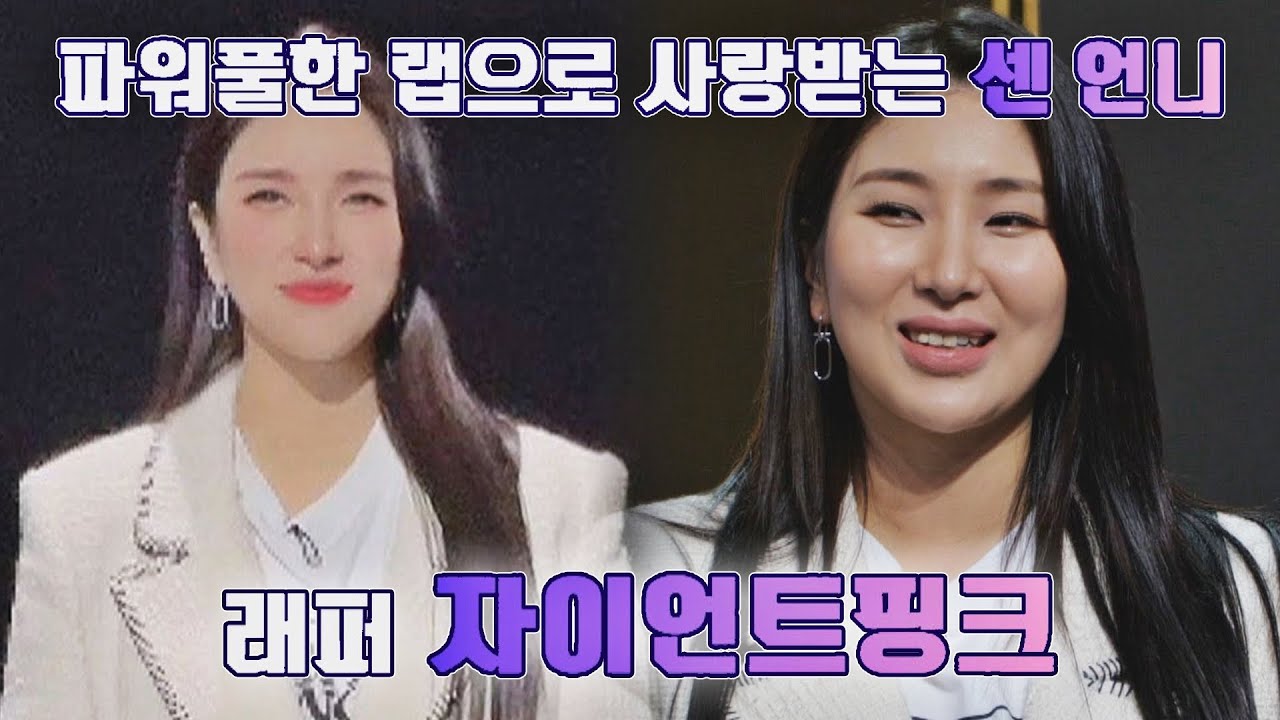 공개가 두려웠던 차수지의 본캐 ☞ 래퍼 '자이언트 핑크'💥 | 스타탄생 8회 | JTBC 221026 방송 - YouTube