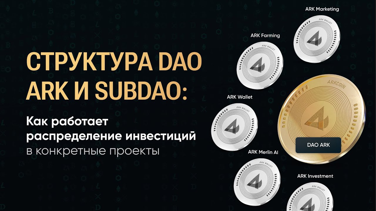 Структура DAO ARK и subDAO. Юридическая основа DAO ARK - YouTube