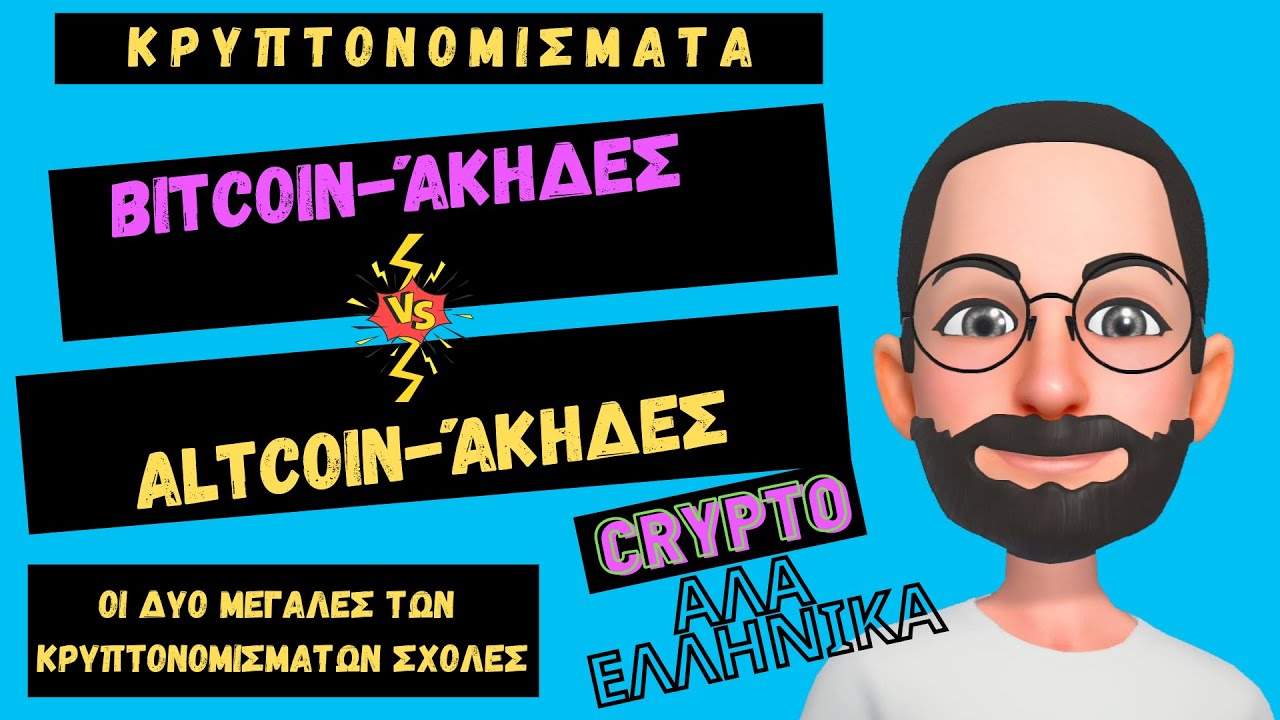 Κρυπτονομίσματα | Bitcoinάκηδες και Altcoinάκηδες. Οι μεγάλες σχολές 🙂 ...