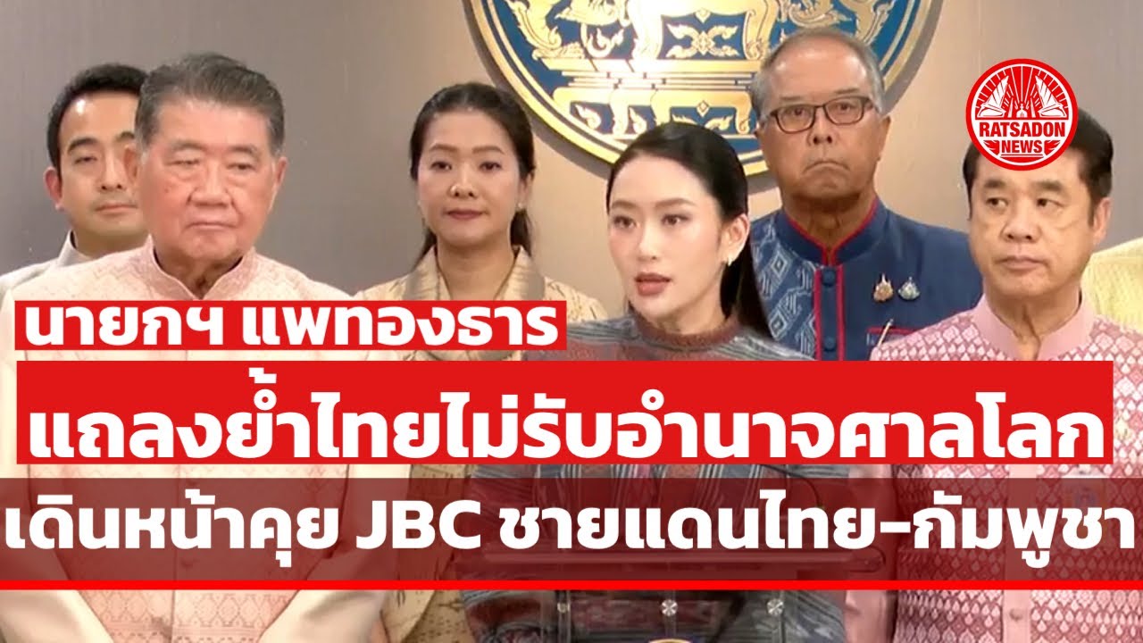 นายกฯ แพทองธาร แถลงย้ำไทยไม่รับอำนาจศาลโลก (ICJ) เดินหน้าคุย JBC ชายแดนไทย-กัมพูชา - YouTube