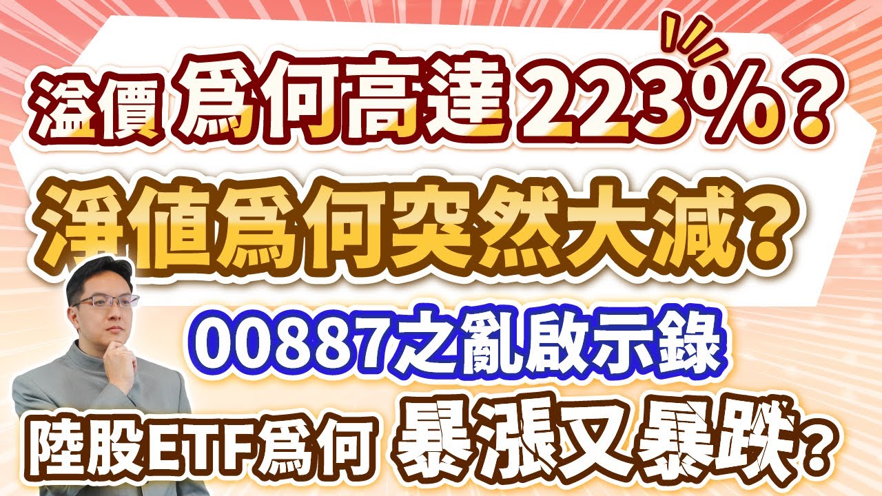 高憲容【操盤高手】00887之亂啟示錄 陸股ETF為何暴漲又暴跌？ 溢價為何高達223%？淨值為何突然大減？20241017 - YouTube