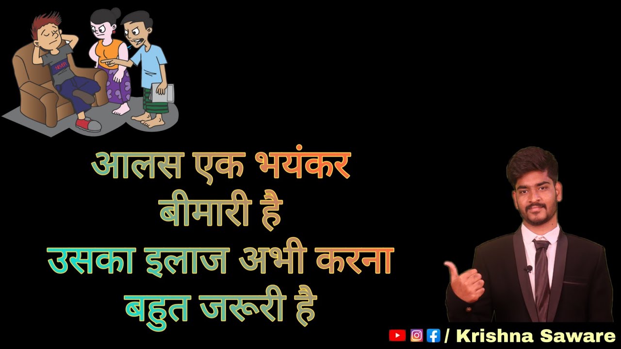 Aalas ko kaise dur kare | आलस कैसे दूर करे | hindi motivational ...