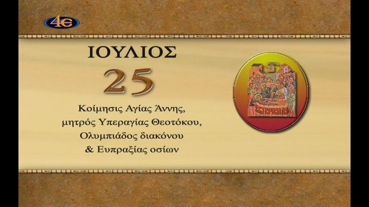 ΑΓΙΟΛΟΓΙΟΝ ΗΜΕΡΟΛΟΓΙΟΝ 25 ΙΟΥΛΙΟΥ ΚΟΙΜΗΣΗ ΑΓΙΑΣ ΑΝΝΗΣ ΜΝΗΜΗ ΟΣΙΩΝ ...