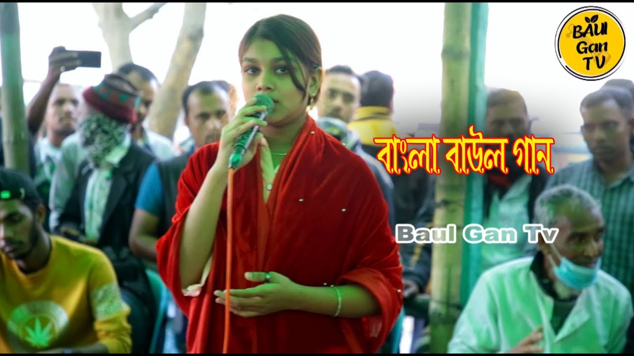 New Bangla Baul gan * নিউ বাংলা বাউল গান * #বাংলা_বাউল_গান #বিচ্ছেদ_গান ...