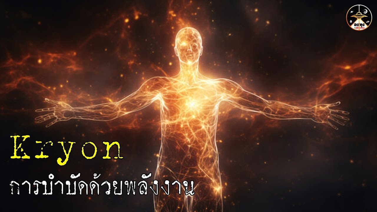 ข้อความต่างมิติ Kryon การบำบัดด้วยพลังงาน - YouTube
