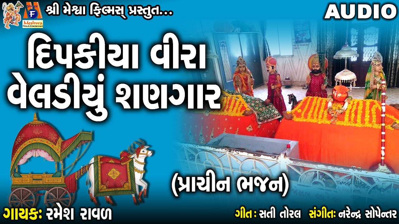 Dipakiya Vira Veladiyu Shangar | Ramesh Raval | Gujarati Prachin Bhajan ...