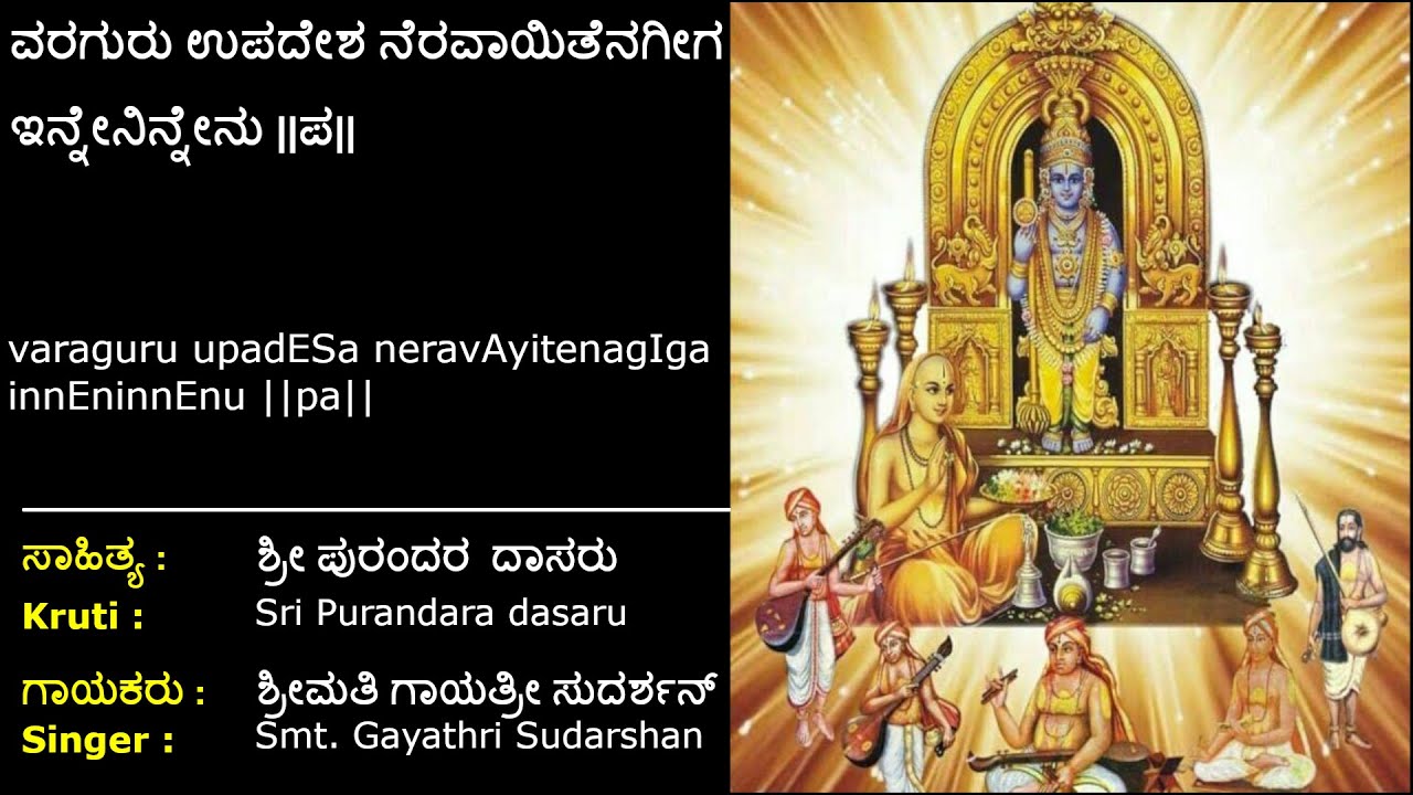 ವರಗುರು ಉಪದೇಶ | ಪುರಂದರ ವಿಠಲ | Varaguru Upadesha | Sri Purandara Dasaru ...