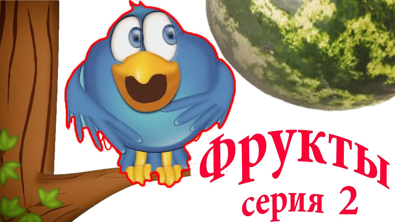 Обучающий мультфильм Учим фрукты ягоды Развивающий мультик для детей
