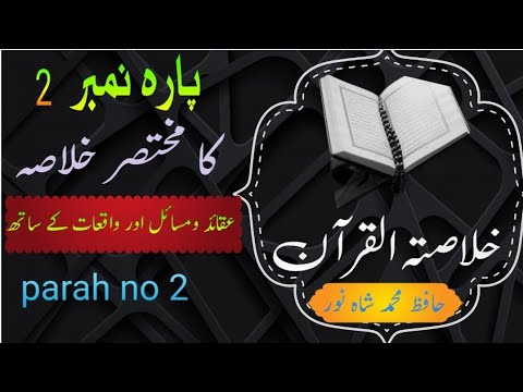 پارہ نمبر 2 کی مختصر تفسیر عقائد و نظریات اور واقعات کی روشنی میں parah ...