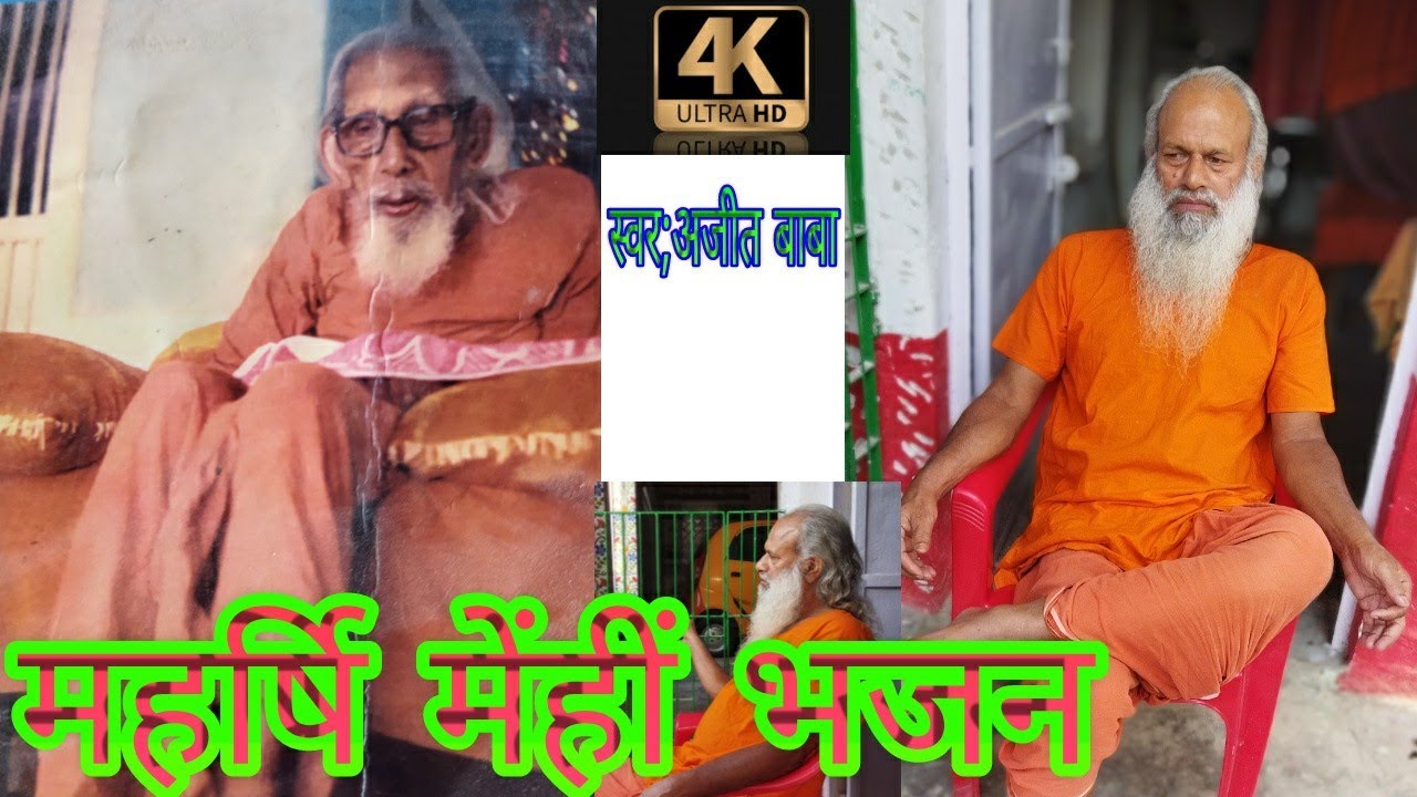 maharshi mehi bhajan। ajeet baba bhajan। santmat bhajan - YouTube
