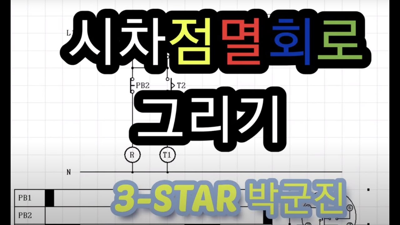 시퀀스회로그리기10 시차점멸회로 타임차트 도면설계 전기도면 정역운전 전기기사 전기기능사 Cad Electric Circuit