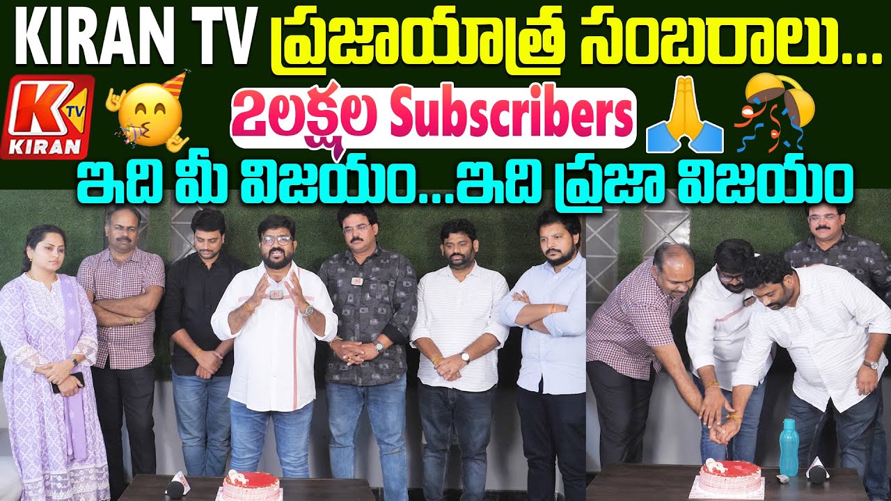 KIRAN Tv ప్రజాయాత్ర సంబరాలు...👌🙏| Kiran Tv 2 Lakhs Subscribers Celebrations | Journalist Kiran ...