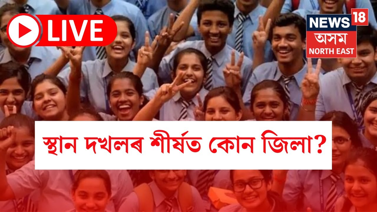 LIVE : HS Result out | উচ্চতৰ মাধ্য়মিকৰ চূড়ান্ত বৰ্ষৰ ফলাফলত কোন ...