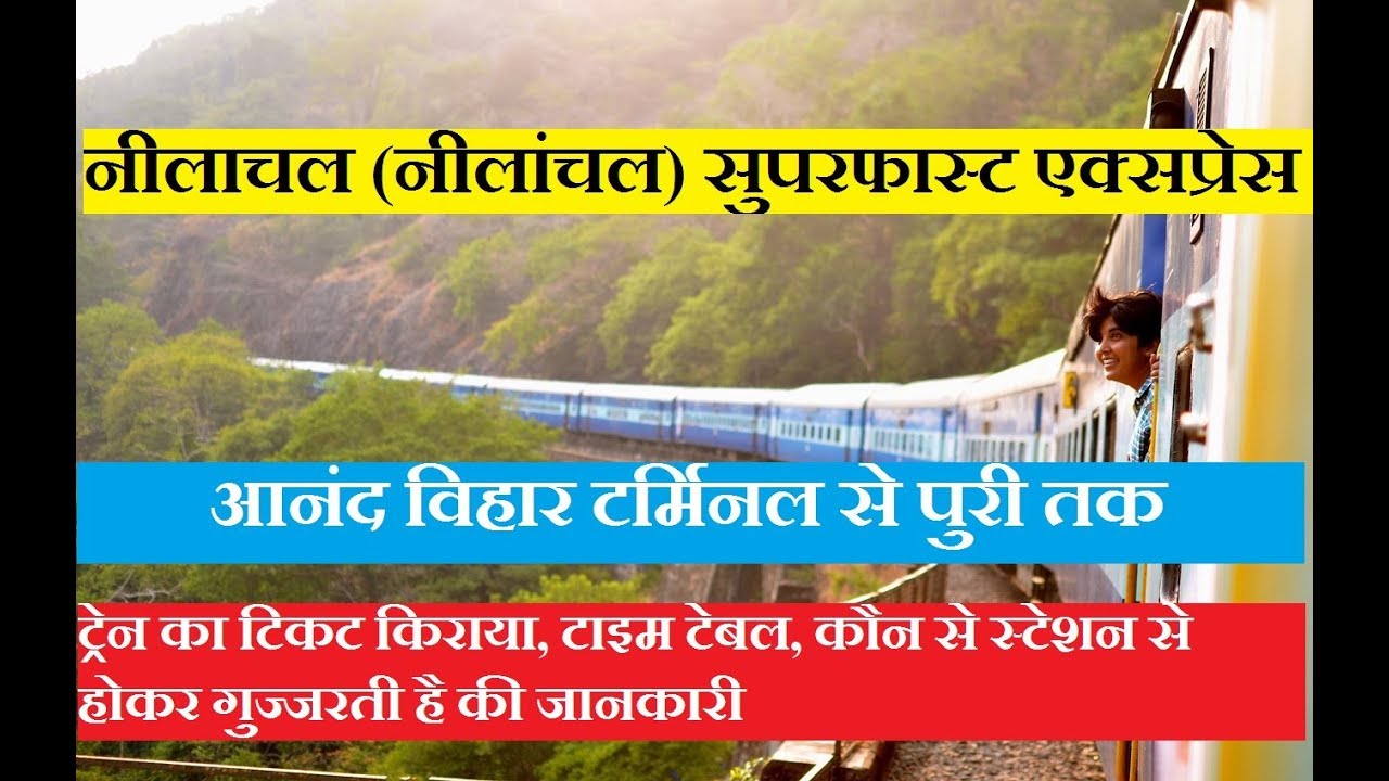 नीलांचल सुपरफास्ट एक्सप्रेस | Neelachal Express | 12876 Train | Anand ...