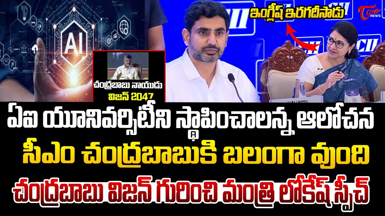 ఏఐ యూనివర్సిటీని స్థాపించాలన్న ఆలోచన Minister Lokesh On Ai University ...