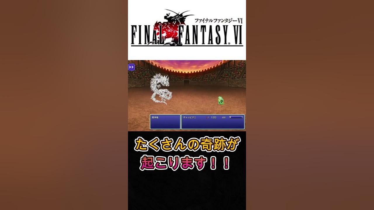 【FF6】コロシアム（VS魔神竜）#shorts #finalfantasy6 #コロシアム - YouTube