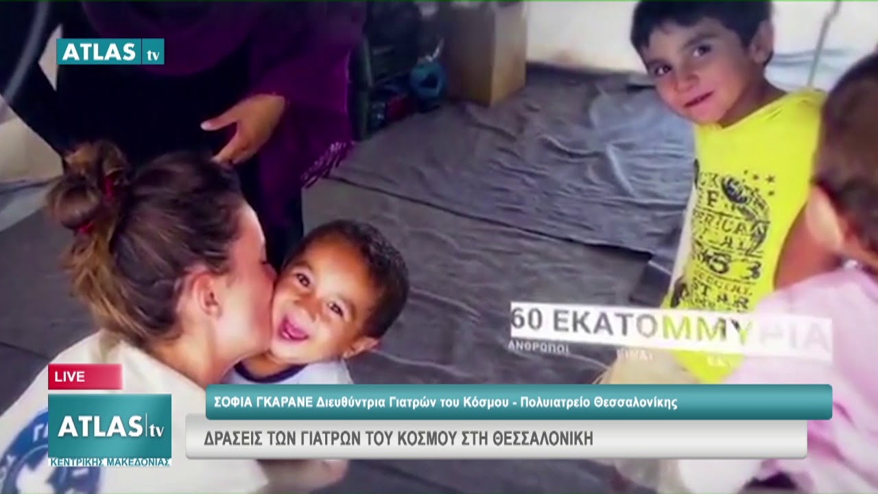 ΣΟΦΙΑ ΓΚΑΡΑΝΕ - ΔΙΕΥΘΥΝΤΡΙΑ ΓΙΑΤΡΩΝ ΤΟΥ ΚΟΣΜΟΥ ΠΟΛΥΙΑΤΡΕΙΟ ΘΕΣΣΑΛΟΝΙΚΗΣ ...