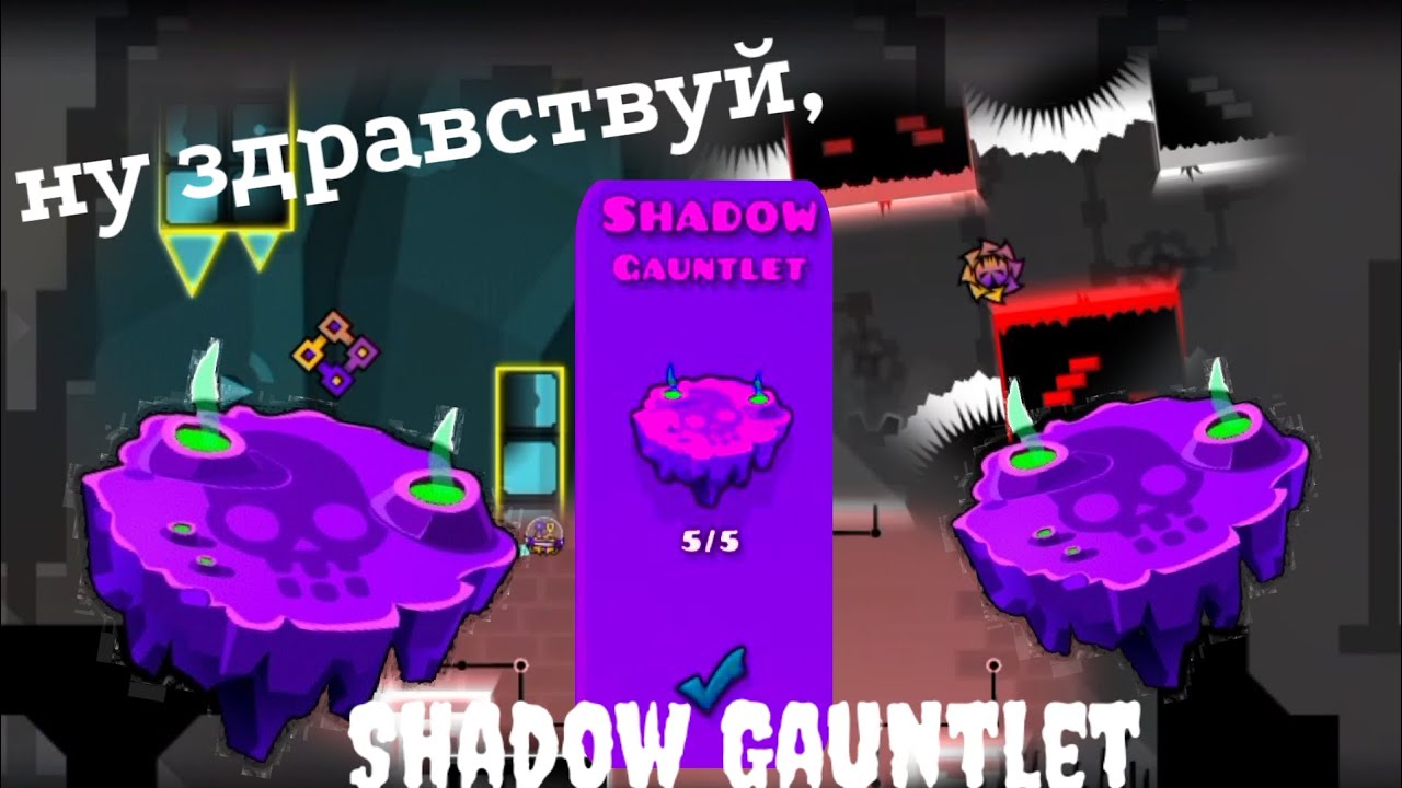 Shadow gauntlet... Вот я и прошёл ЭТОТ ГАУНТЛЕТ!!! - YouTube