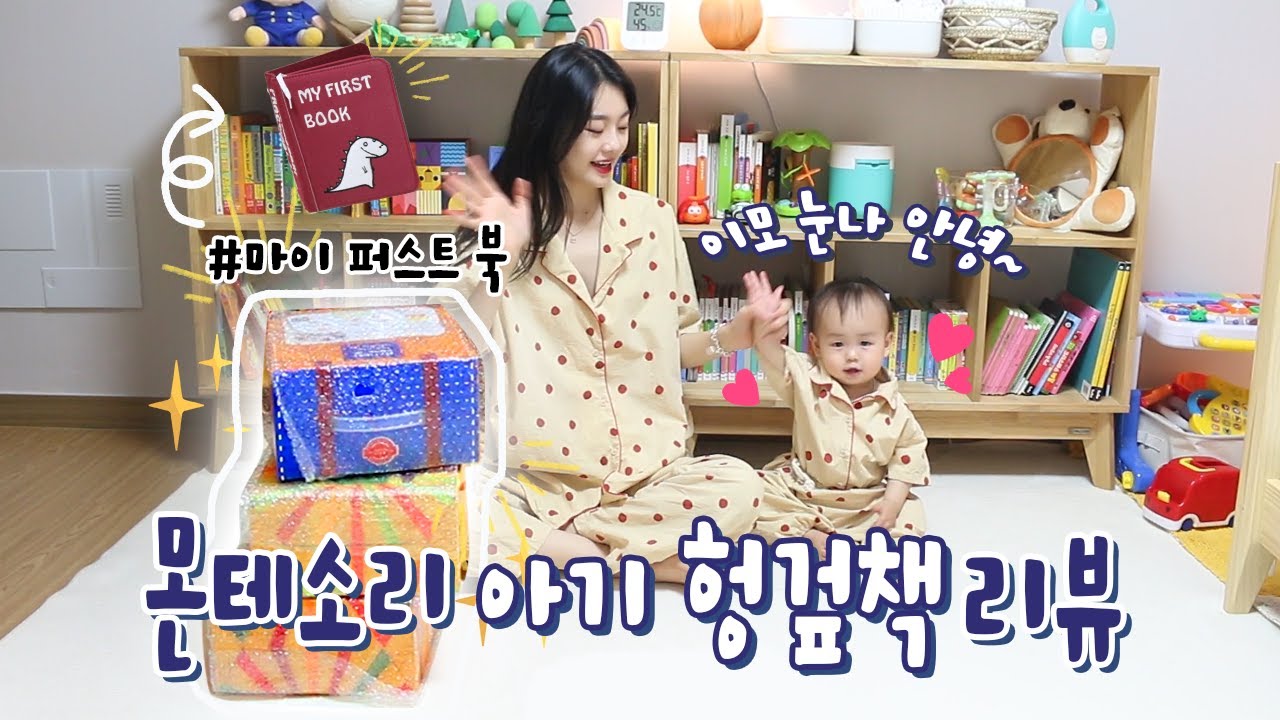 유아 책육아 촉감놀이 소근육발달 놀이 몬테소리 아기 헝겊책 리얼리뷰 With 온준이ㅣ육아책 리뷰 Youtube