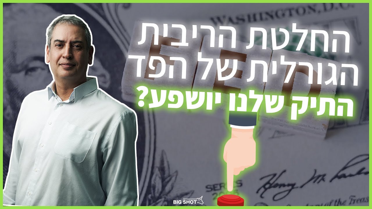 החלטת הריבית הגורלית של הפד איך זה ישפיע על התיק שלנו Youtube