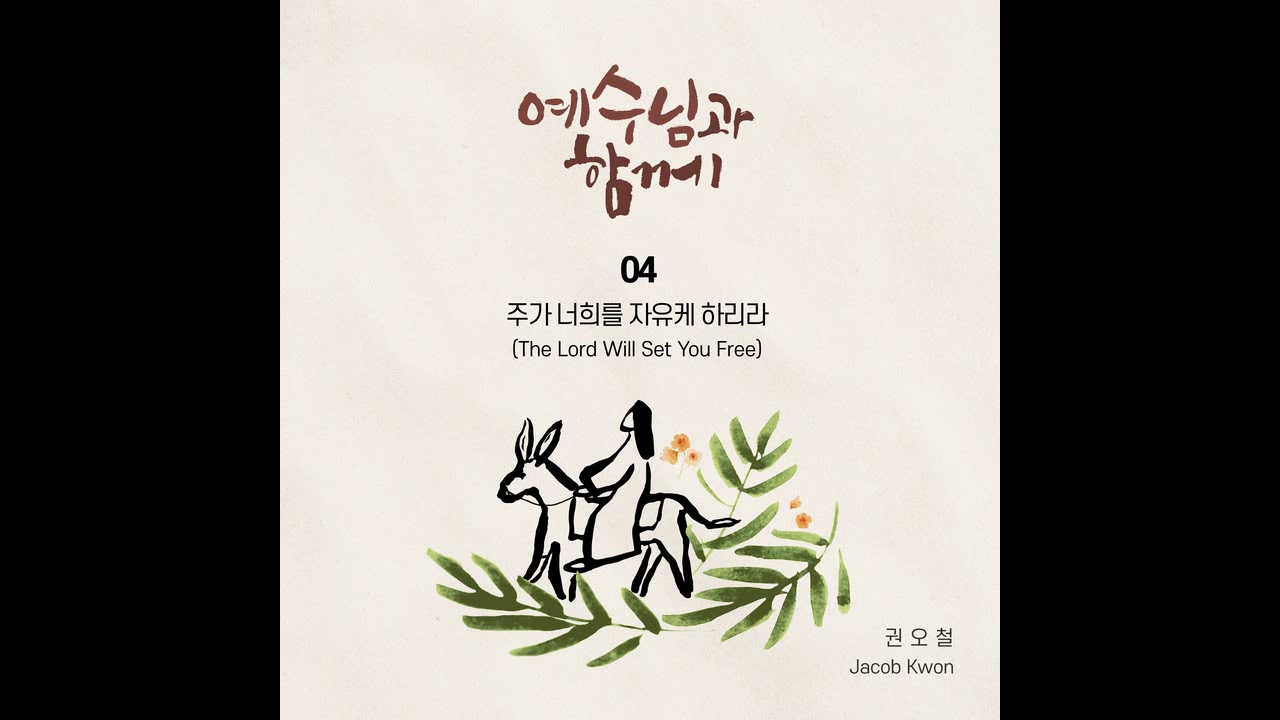 주가 너희를 자유케하리라 - 제이콥권 (Jacob Kwon) - YouTube