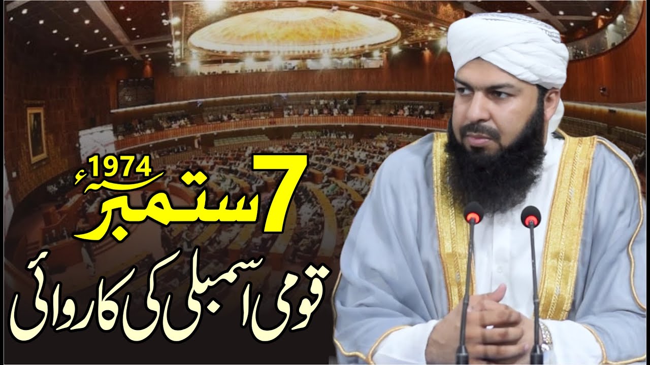 7 September 1974 Qaumi Assembly Ki Karwai | Mufti Abdul Wahid Qureshi ...