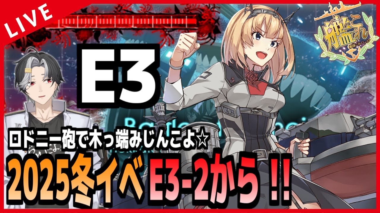 艦これ 】2025冬イベント！E3-2を木っ端みじんこYO☆ - YouTube