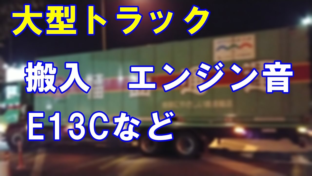環境音収録 映像はおまけ 大型トラック 搬入 エンジン音 E13Cなど ASMR - YouTube