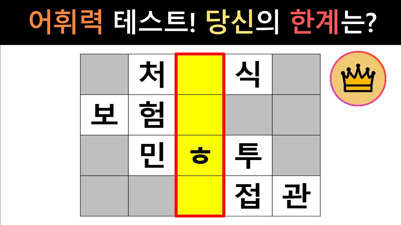 단어퀴즈 어휘력 테스트 당신의 한계를 시험해보세요 가로 세로 낱말 퀴즈 1857 뇌건강 두뇌회전 치매테스트 숨은단어찾기 퍼즐 Youtube