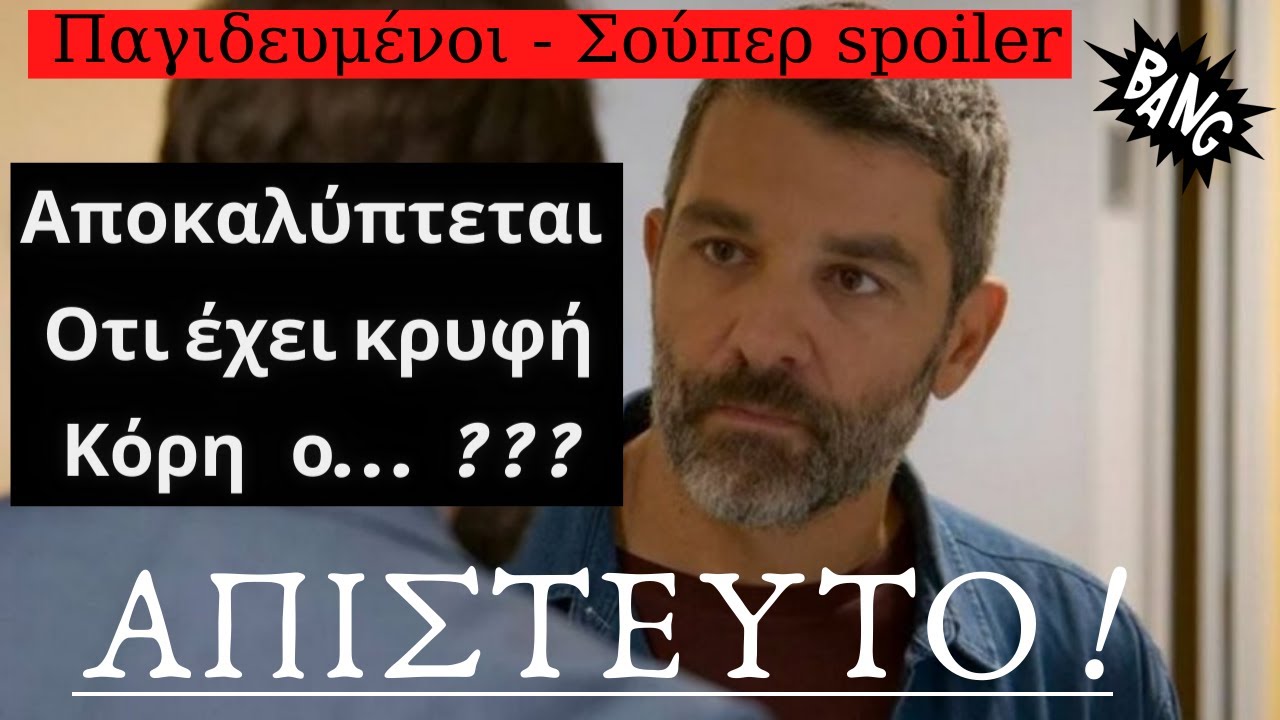 ΠΑΓΙΔΕΥΜΕΝΟΙ : ΑΠΟΚΑΛΥΠΤΕΤΑΙ ΟΤΙ ΕΧΕΙ ΚΡΥΦΗ ΚΟΡΗ Ο ? ? ? - YouTube
