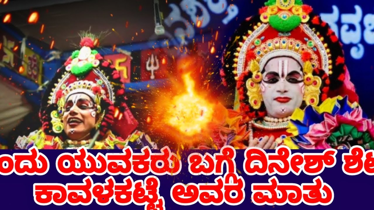 Dinesh shetty Kavalakatte × navuda ,💥🔥Yakshagana kannada - YouTube