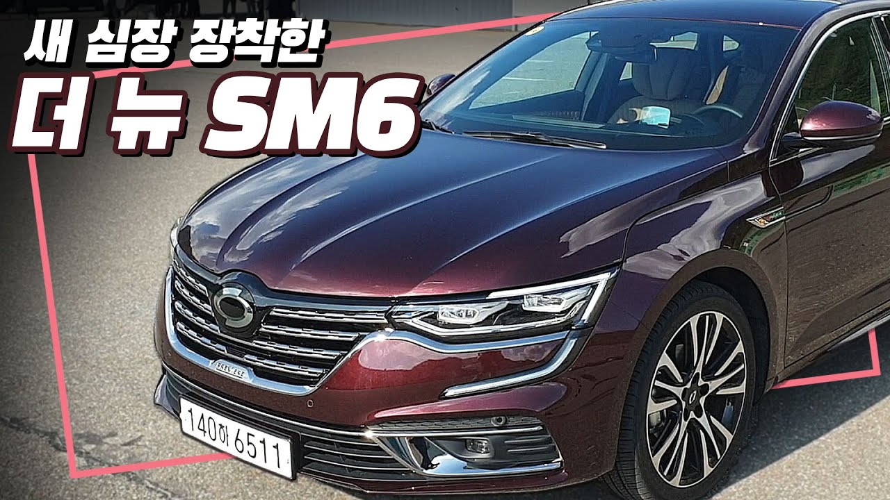 새 엔진 장착한 ‘더 뉴 SM6’ K5·쏘나타 잡을 수 있을까? - YouTube