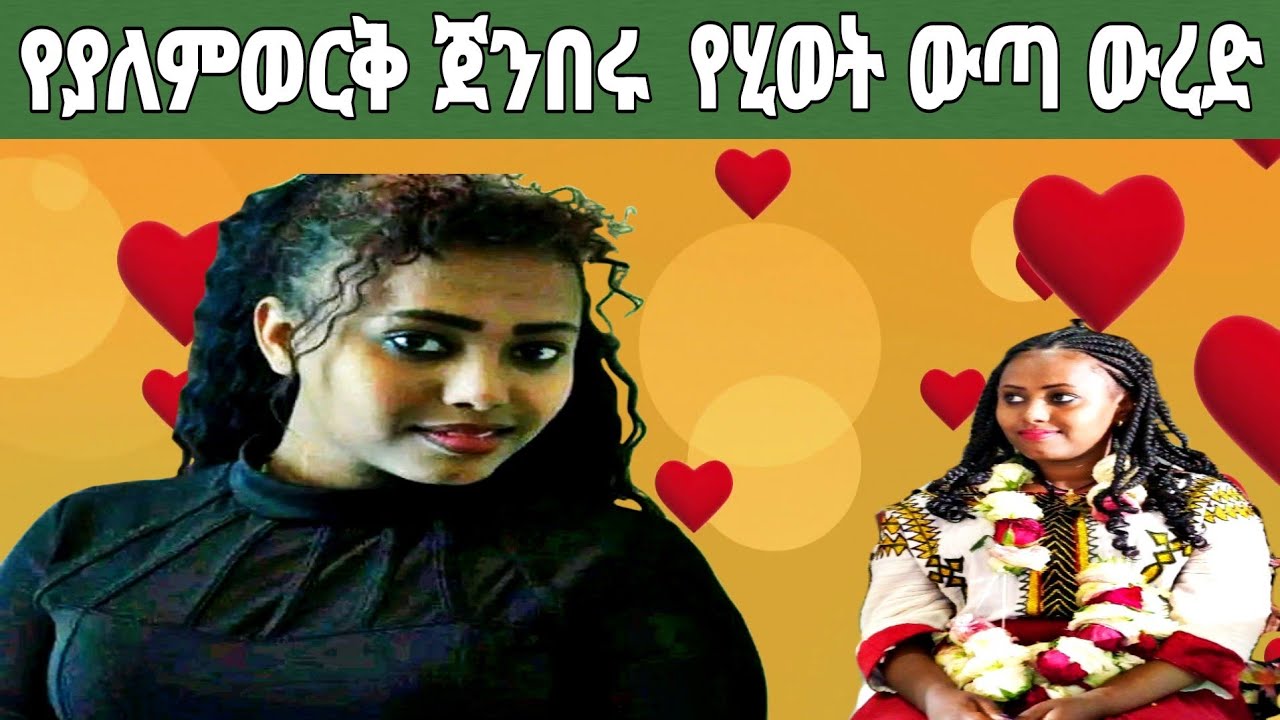 🛑 fana lamrot | የፋና ላምሮት አሸናፊዋ ያለምወርቅ ጀንበሩ የትም ያልተሰማው ገራሚ ታሪኳ | ፋና ላምሮት ...