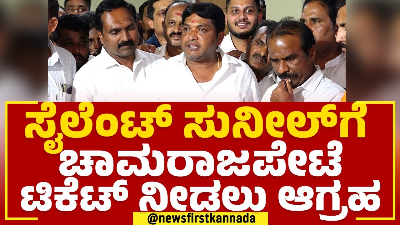 Chennakeshav : ಸೈಲೆಂಟ್ ಸುನೀಲ್ ಗೆ ಚಾಮರಾಜಪೇಟೆ ಟಿಕೆಟ್ ನೀಡಲು ಆಗ್ರಹ | Silent ...