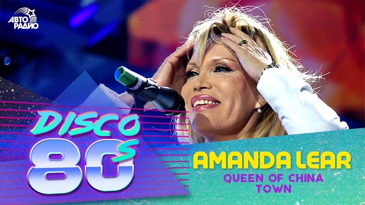 Amanda Lear - Queen of China Town (Disco of the 80's Festival, Russia, 2006) - YouTube
