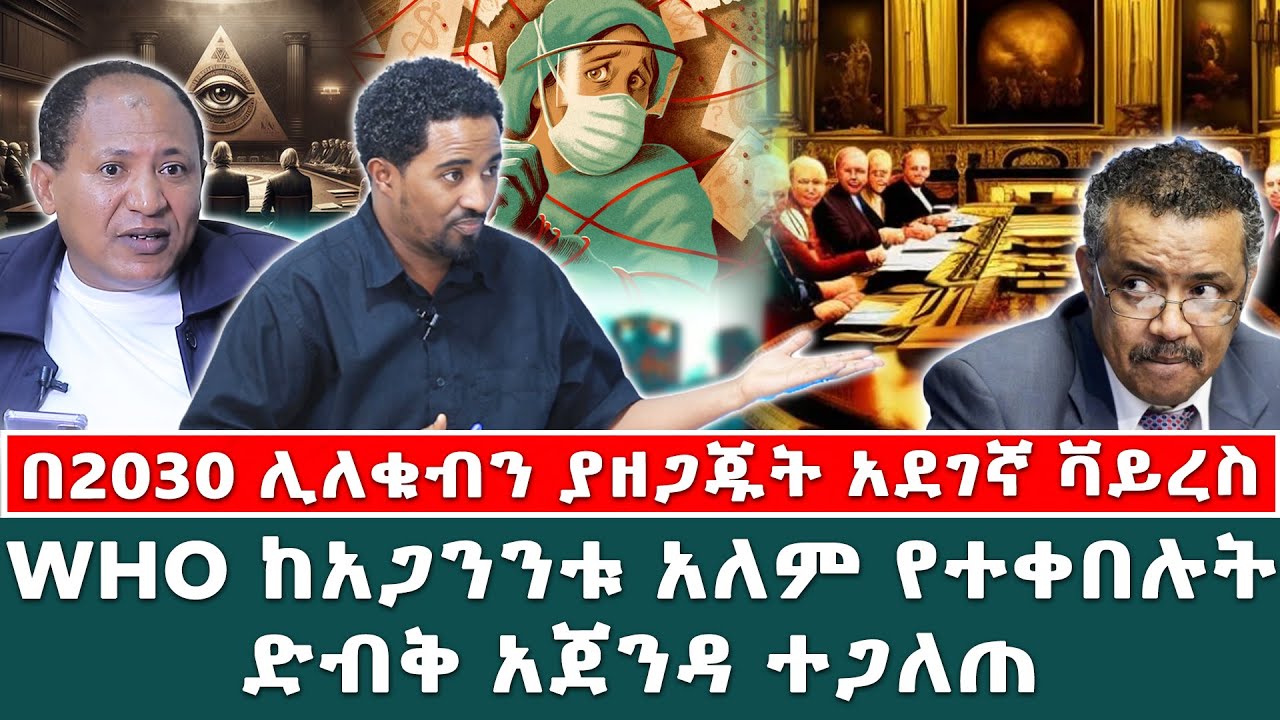 በ2030 ሊለቁብን ያዘጋጁት አደገኛ ቫይረስ | WHO ከአጋንንቱ አለም የተቀበሉት ድብቅ አጀንዳ ተጋለጠ ...