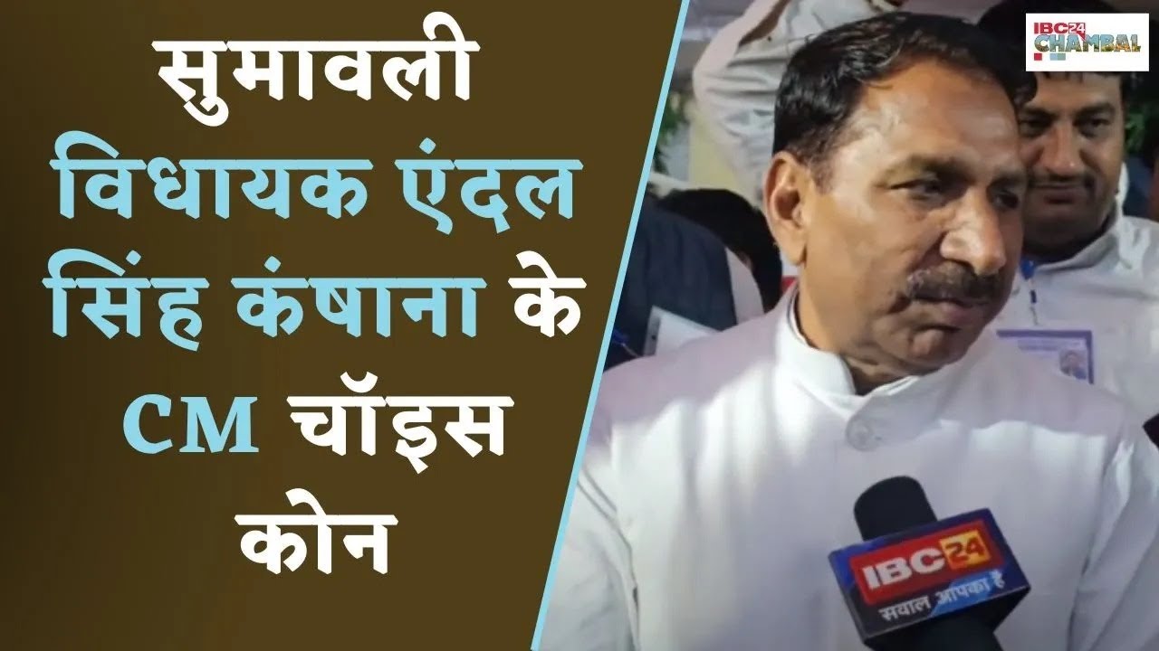 MP Assembly Election 2023: सुमावली विधायक एंदल सिंह कंषाना के CM चॉइस कोन, जानें आप भी.. - YouTube