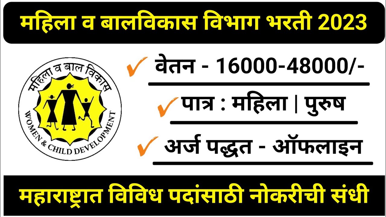 महिला व बालविकास विभाग भरती 2023 | Mahila v Balvikas Vibhag Bharti 2023 ...
