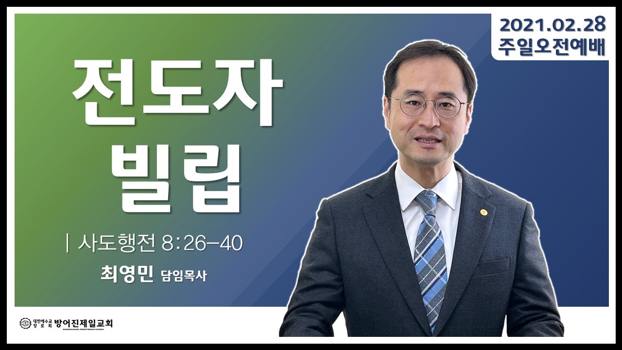 전도사 빌립 행 8 26~40 최영민담임목사 주일오전예배 21 02 28 일 Youtube