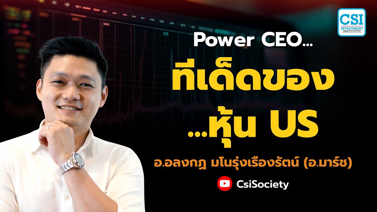 Power CEO... "ทีเด็ดของ...หุ้น US" โดย อ.อลงกฎ มโนรุ่งเรืองรัตน์ - YouTube