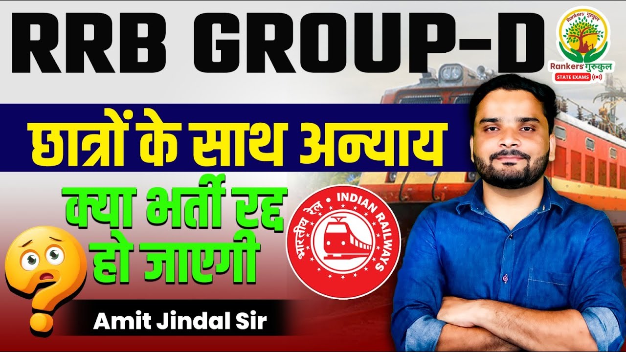 छात्रों के साथ अन्याय | RRB Group D | क्या रद्द हो जाएगी भर्ती ? Group ...