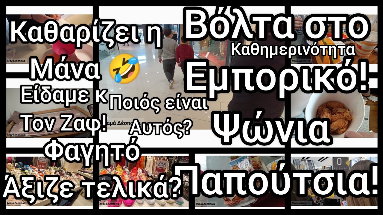 #vlog#καθημερινότητα#ψώνια#ποιος#ειναι#αυτός?#φαγητό#market#κίνηση# ...