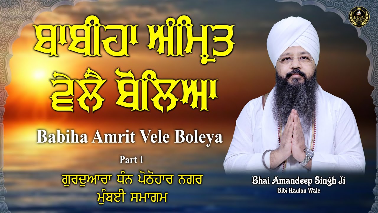 Babiha Amrit Vele Boliya | Mumbai Samagam | Part 1 Bhai Amandeep Singh ...
