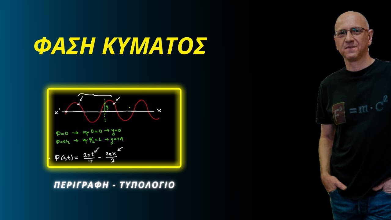 ΦΑΣΗ ΚΥΜΑΤΟΣ | ΠΕΡΙΓΡΑΦΗ - ΤΥΠΟΛΟΓΙΟ - YouTube