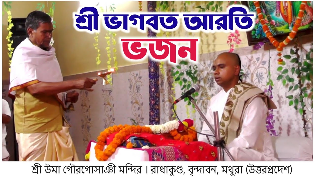 shree Bhagbat Arati Kirtan।। Radha kund।। Gosain chand Banerjee - YouTube