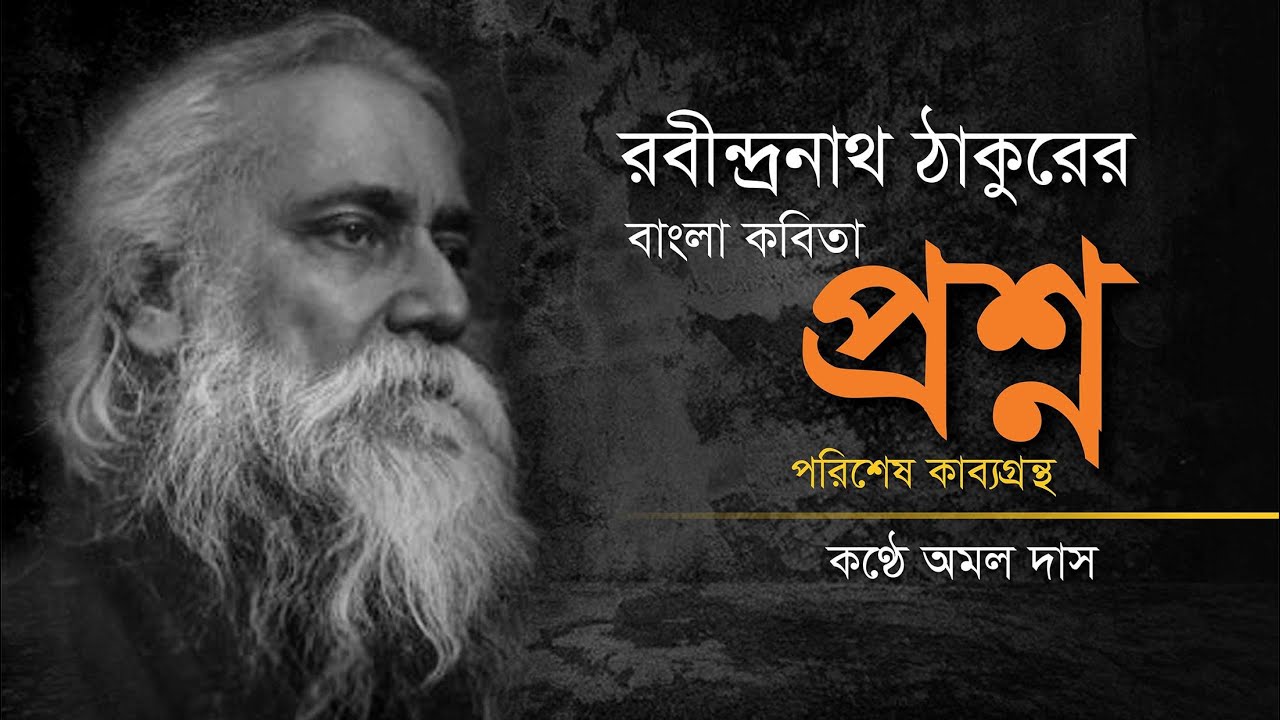 Proshno | প্রশ্ন | রবীন্দ্রনাথ ঠাকুর | Rabindranath Tagore | অমল দাস ...