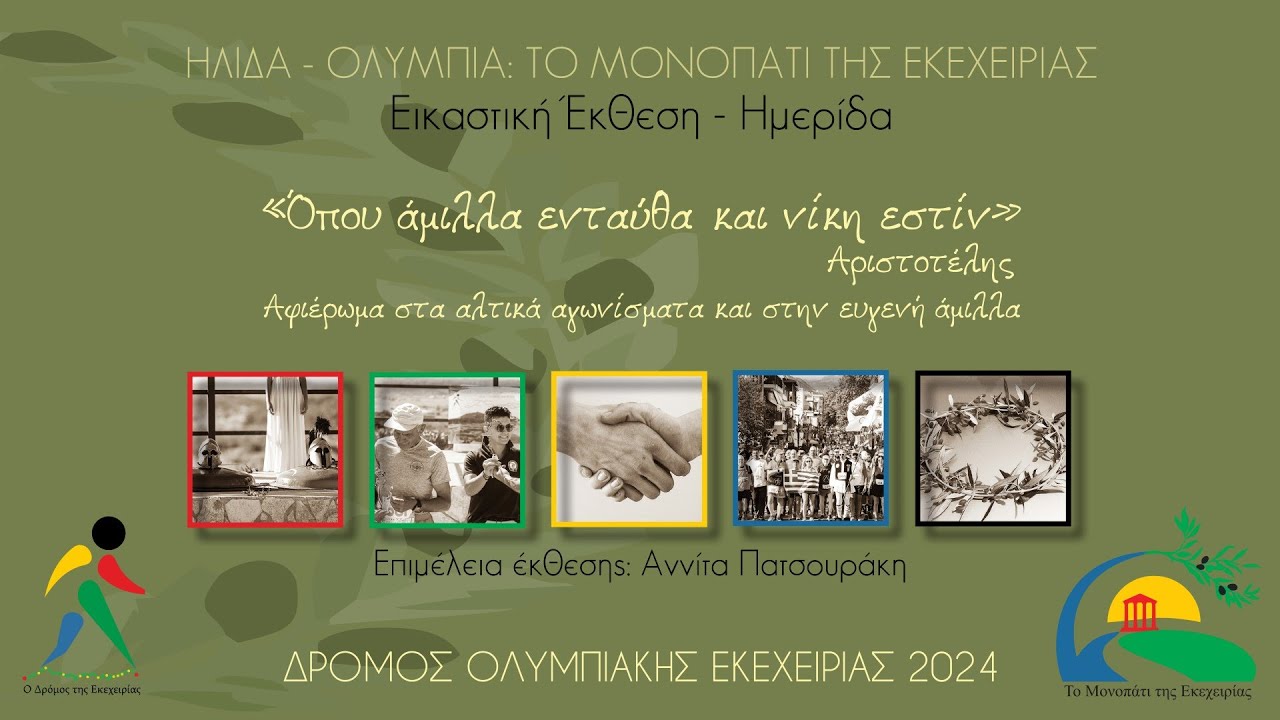 Κατάλογος Εικαστικής Έκθεσης Δρόμου Ολυμπιακής Εκεχειρίας 2024 - YouTube