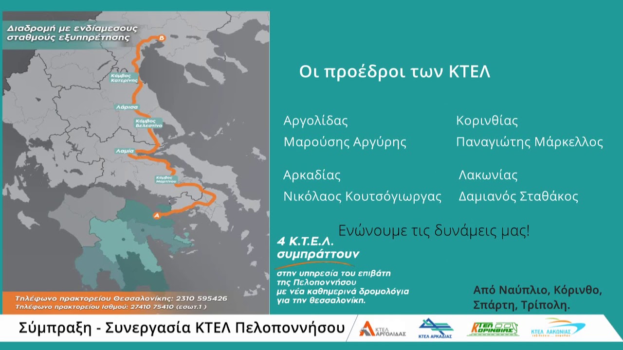 ΣΥΜΠΡΑΞΗ ΚΤΕΛ ΠΕΛΟΠΟΝΝΗΣΟΥ:ΚΑΘΗΜΕΡΙΝΑ ΔΡΟΜΟΛΟΓΙΑ ΓΙΑ ΘΕΣΣΑΛΟΝΙΚΗ - YouTube